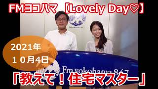 とことん｜FMヨコハマ LovelyDay♡ 教えて！住宅マスター放送