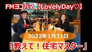 とことん｜FMヨコハマ LovelyDay♡ 教えて！住宅マスター放送