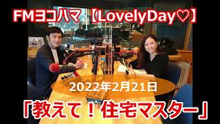 とことん｜FMヨコハマ LovelyDay♡ 教えて！住宅マスター放送