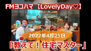 とことん｜FMヨコハマ LovelyDay♡ 教えて！住宅マスター放送