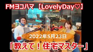 とことん｜FMヨコハマ LovelyDay♡ 教えて！住宅マスター放送
