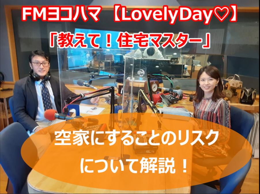 とことん｜FMヨコハマ LovelyDay♡ 教えて！住宅マスター放送