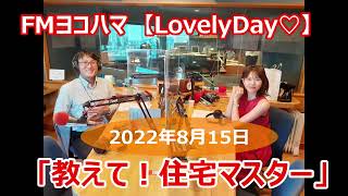 とことん｜FMヨコハマ LovelyDay♡ 教えて！住宅マスター放送
