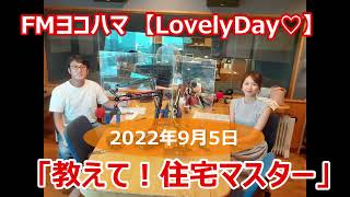 とことん｜FMヨコハマ LovelyDay♡ 教えて！住宅マスター放送