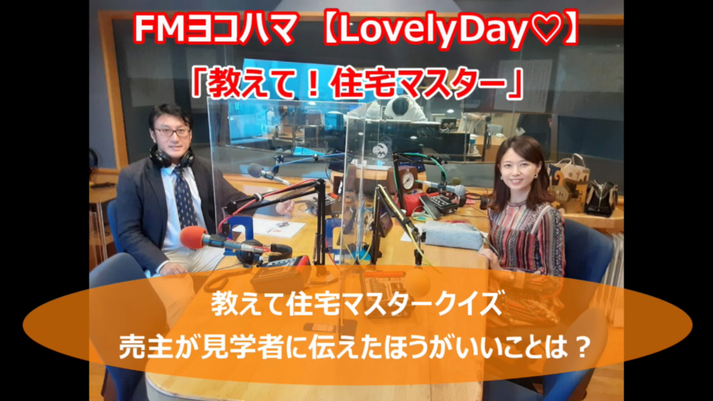 とことん｜FMヨコハマ LovelyDay♡教えて！住宅マスター放送