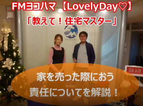 とことん｜FMヨコハマ LovelyDay♡教えて！住宅マスター放送