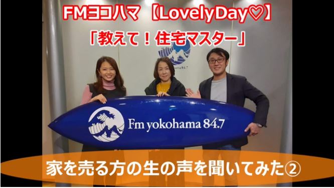 とことん｜FMヨコハマ LovelyDay♡教えて！住宅マスター放送