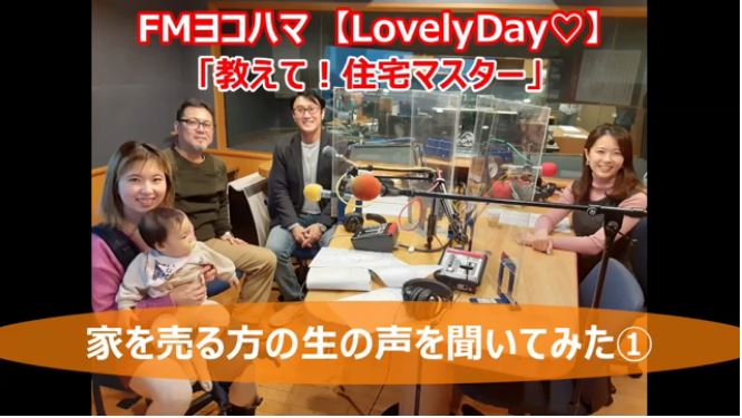 とことん｜FMヨコハマ LovelyDay♡教えて！住宅マスター放送