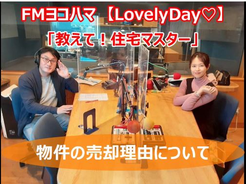 とことん｜FMヨコハマ LovelyDay♡教えて！住宅マスター放送